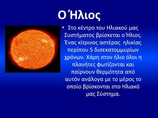 το ηλιακο συστημα | PPTX