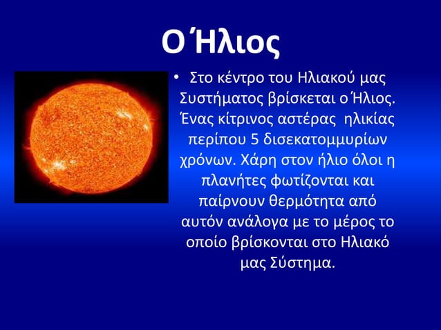 το ηλιακο συστημα | PPTX