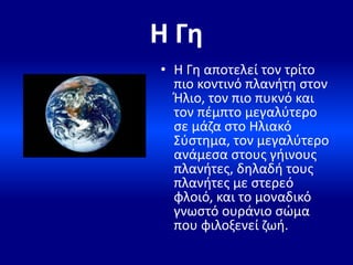 το ηλιακο συστημα | PPTX