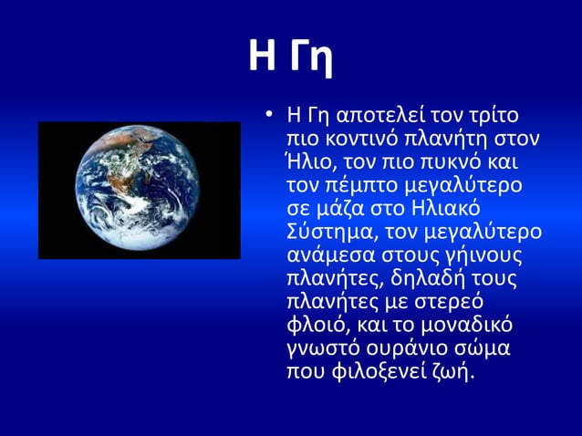 το ηλιακο συστημα | PPTX