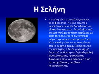 το ηλιακο συστημα | PPTX