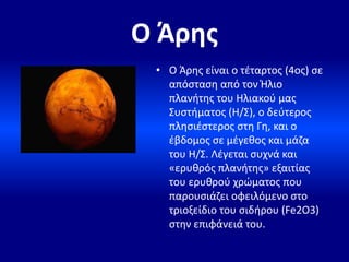 το ηλιακο συστημα | PPTX