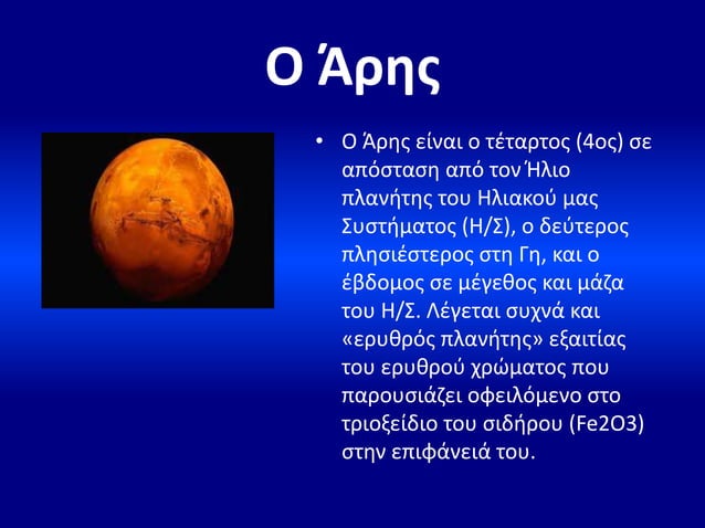 το ηλιακο συστημα | PPTX