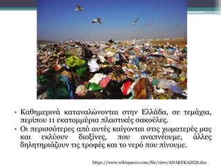 δημιουργική ανακύκλωση πλαστικής σακούλας | PDF