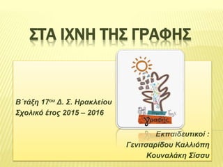 17ο Δ. Σ. Ηρακλείου - Στα ίχνη της γραφής | PPT