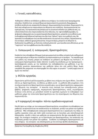 δημιουργια εκπαιδευτικου σεναριου | PDF