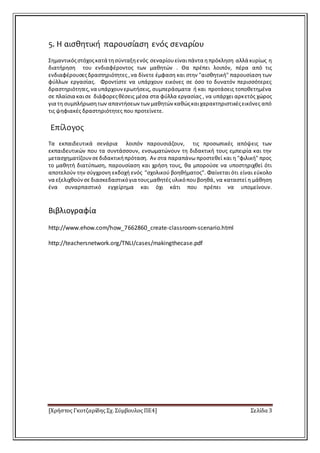 δημιουργια εκπαιδευτικου σεναριου | PDF