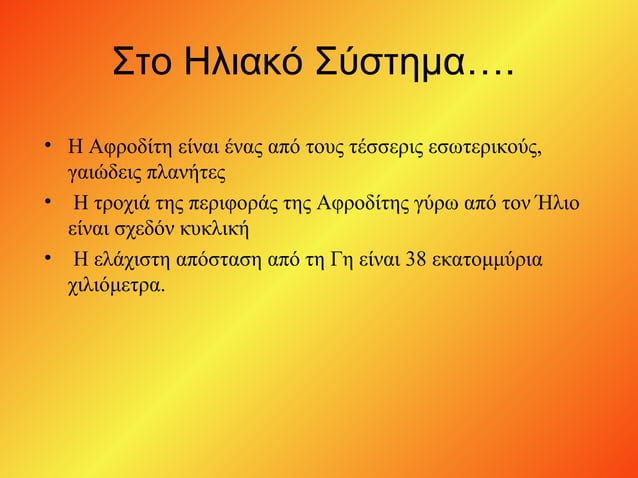η αφροδίτη ( | PPT
