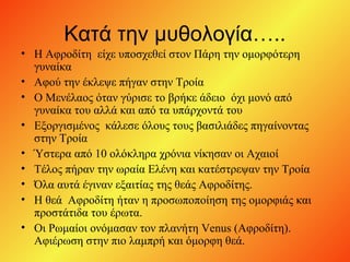 η αφροδίτη ( | PPT