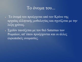 κρόνος | PPT