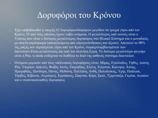 κρόνος | PPT