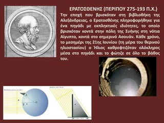 ΓΗ ΔΙΑΣΤΑΣΕΙΣ ΚΙΝΗΣΗ | PPT