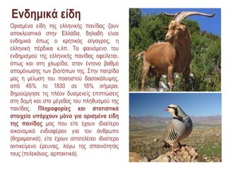 ΠΑΝΙΔΑ | PPT