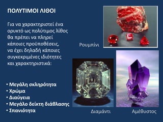 ΟΡΥΚΤΑ & ΠΕΤΡΩΜΑΤΑ | PPTX