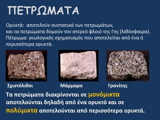 ΟΡΥΚΤΑ & ΠΕΤΡΩΜΑΤΑ | PPTX