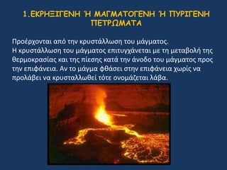 ΟΡΥΚΤΑ & ΠΕΤΡΩΜΑΤΑ | PPTX