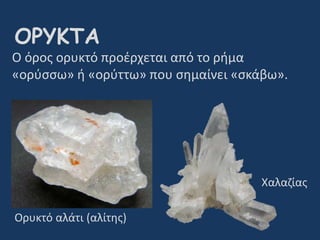 ΟΡΥΚΤΑ & ΠΕΤΡΩΜΑΤΑ | PPTX
