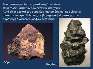 ΟΡΥΚΤΑ & ΠΕΤΡΩΜΑΤΑ | PPTX