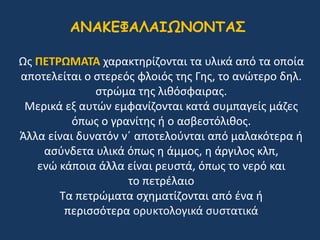 ΟΡΥΚΤΑ & ΠΕΤΡΩΜΑΤΑ | PPTX