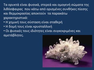 ΟΡΥΚΤΑ & ΠΕΤΡΩΜΑΤΑ | PPTX