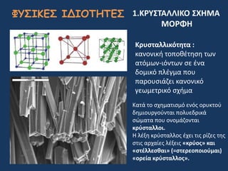 ΟΡΥΚΤΑ & ΠΕΤΡΩΜΑΤΑ | PPTX