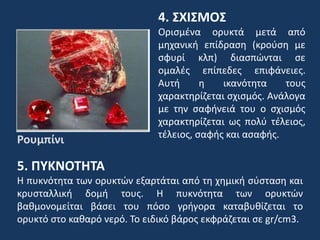ΟΡΥΚΤΑ & ΠΕΤΡΩΜΑΤΑ | PPTX