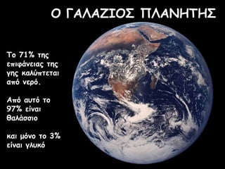 ΥΔΑΤΙΚΟΙ ΠΟΡΟΙ | PPT