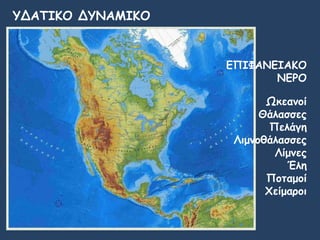 ΥΔΑΤΙΚΟΙ ΠΟΡΟΙ | PPT