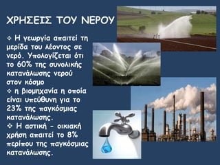 ΥΔΑΤΙΚΟΙ ΠΟΡΟΙ | PPT