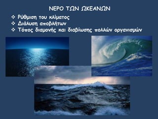 ΥΔΑΤΙΚΟΙ ΠΟΡΟΙ | PPT