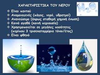ΥΔΑΤΙΚΟΙ ΠΟΡΟΙ | PPT