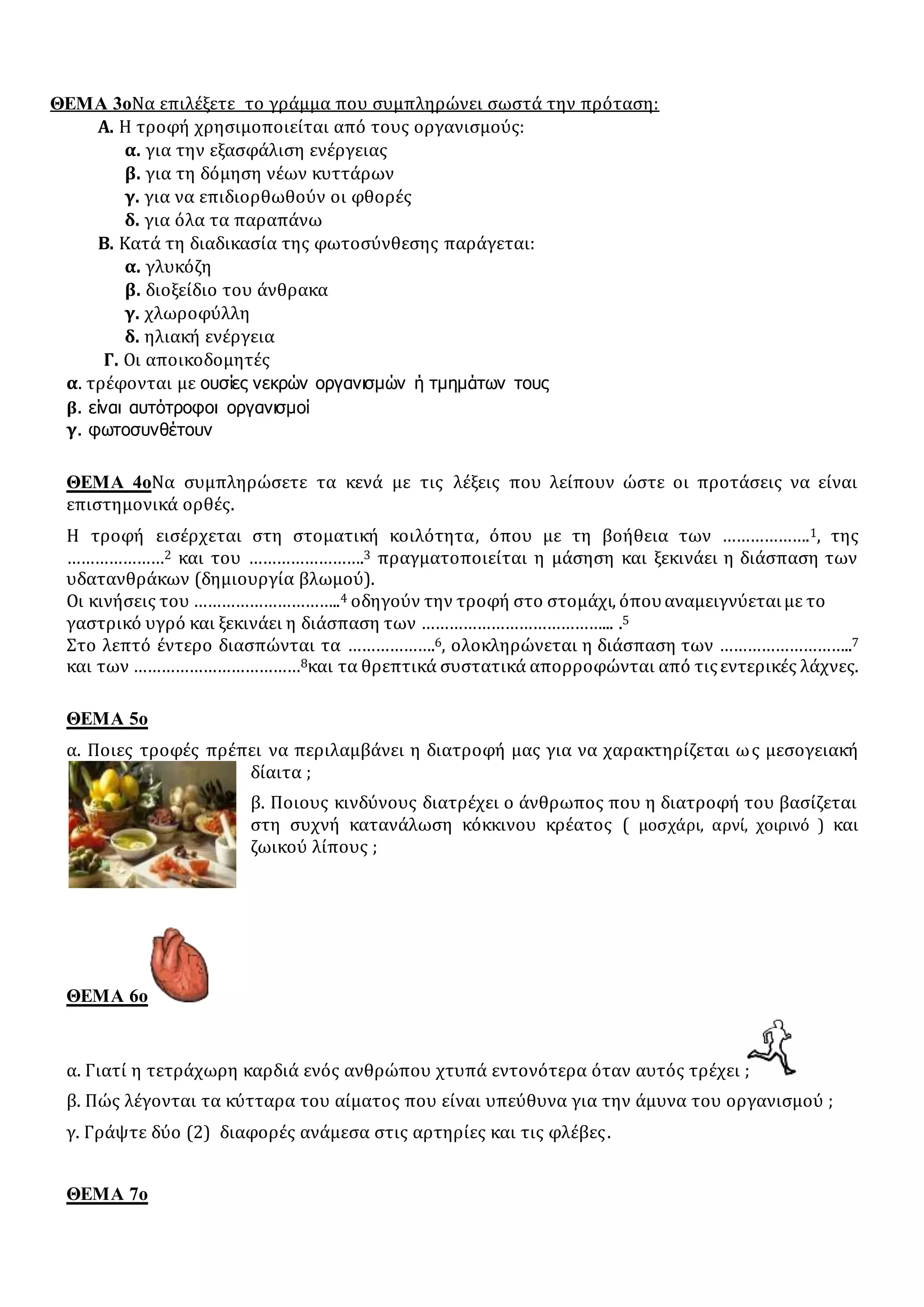 θεματα βιολογιας α γυμνασιου | DOCX