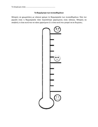 Το θερμόμετρο των συναισθημάτων | PDF