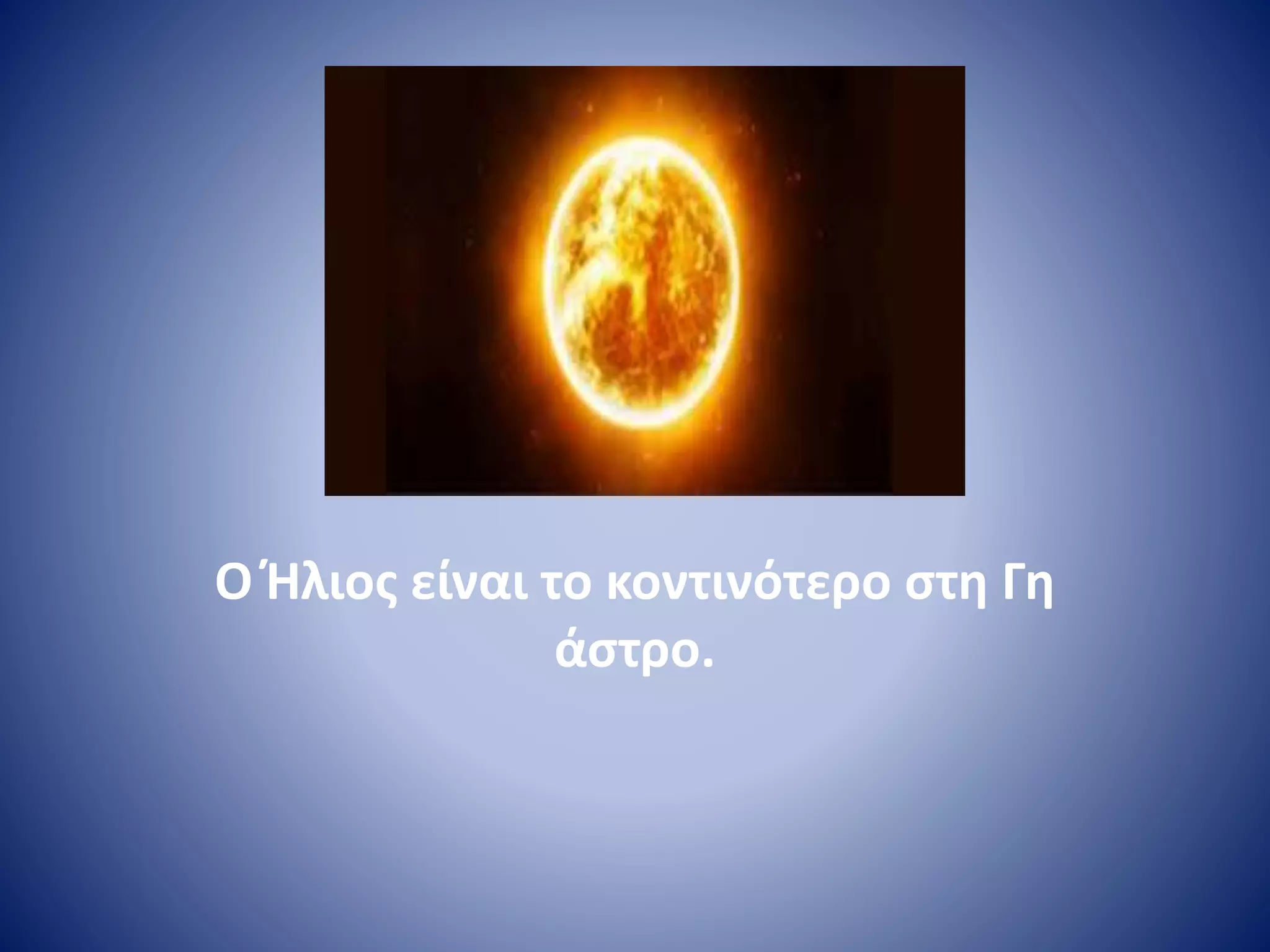 ήλιος | PPTX