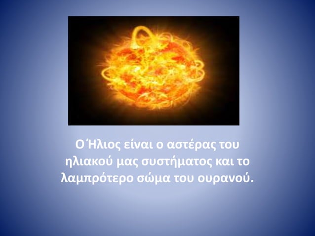 ήλιος | PPTX