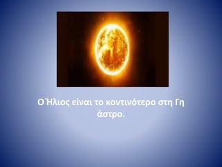 ήλιος | PPTX