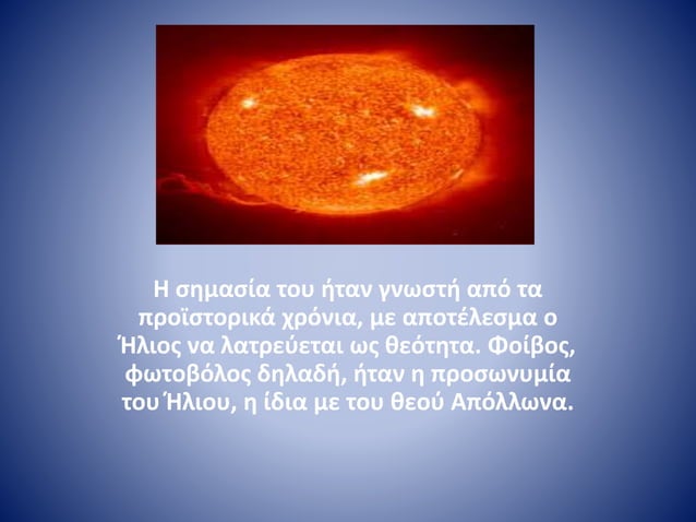 ήλιος | PPTX