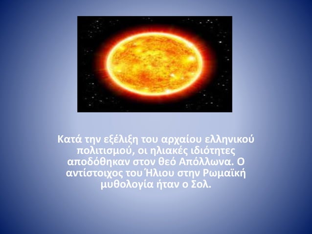 ήλιος | PPTX