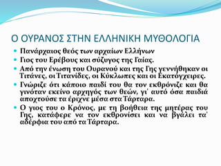 ο πλανήτης ουρανός | PPTX