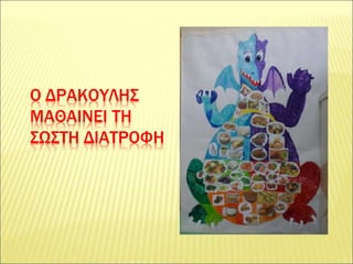 η οικογένεια της σωστής διατροφής | PPT