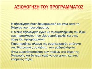 η οικογένεια της σωστής διατροφής | PPT