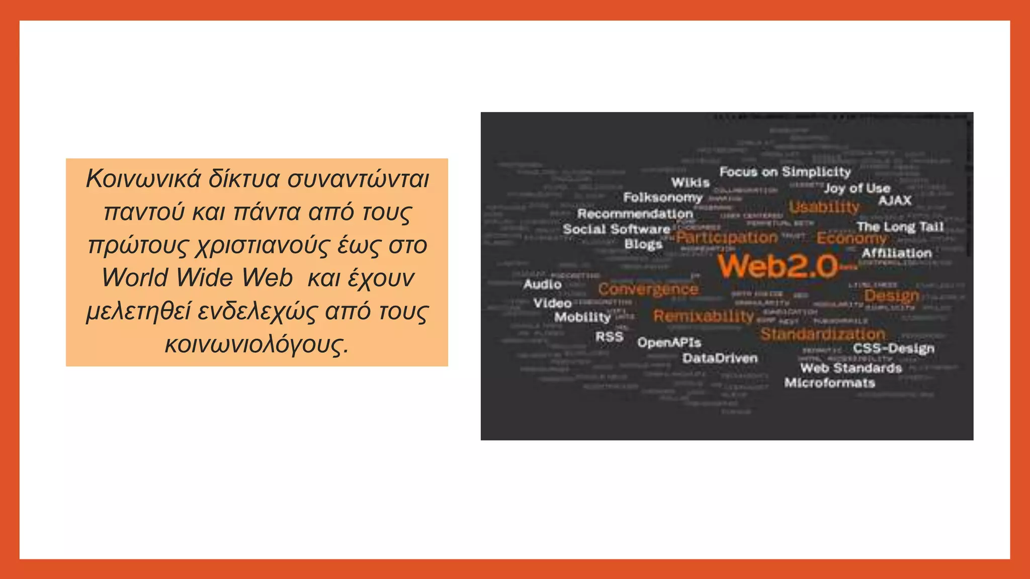 Μέσα Κοινωνικής Δικτύωσης ή Social Media | PPT