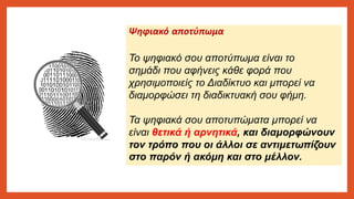 Μέσα Κοινωνικής Δικτύωσης ή Social Media | PPTX