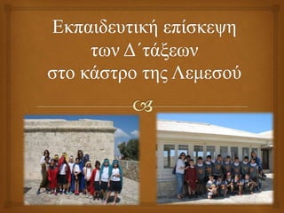 Εκπαιδευτική επίσκεψη στο μεσαιωνικό καστρο της Λεμεσού | PPT