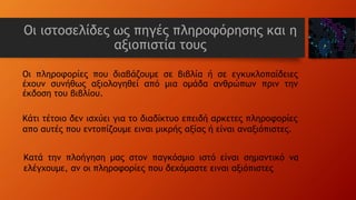 Παρουσίαση Τέταρτη - Οι ιστοσελίδες ως πηγές πληροφόρισης και η ...