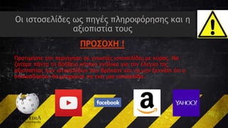 Παρουσίαση Τέταρτη - Οι ιστοσελίδες ως πηγές πληροφόρισης και η ...