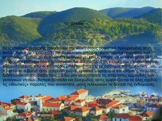 τα δεκα καλυτερα μερη στην Ελλαδα για καλοκαιρινες διακοπές-Νέστορας Ε2 ...