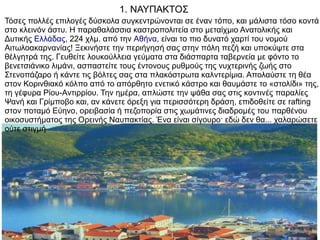 τα δεκα καλυτερα μερη στην Ελλαδα για καλοκαιρινες διακοπές-Νέστορας Ε2 ...