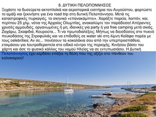 τα δεκα καλυτερα μερη στην Ελλαδα για καλοκαιρινες διακοπές-Νέστορας Ε2 ...
