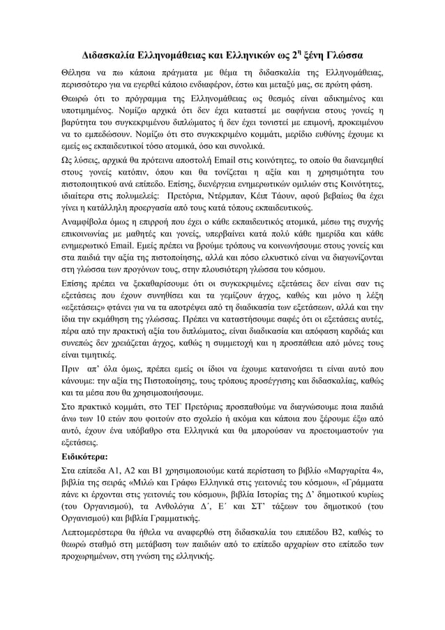 ΠΡΕΤΟΡΙΑ ΕΛΛΗΝΟΜΑΘΕΙΑ | PDF